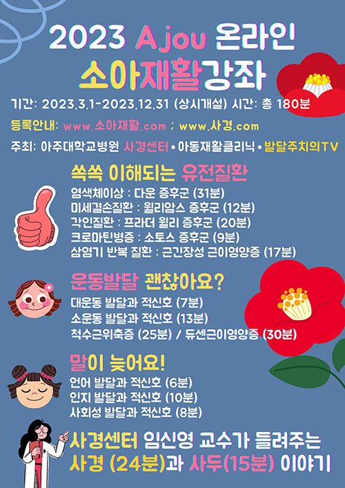 [아주대학교병원] 사경센터, 2023 Ajou 온라인 소아재활강좌