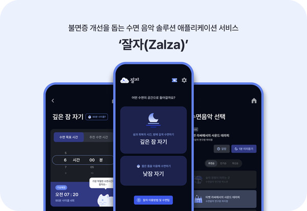 불면증 개선 돕는 수면 음악 솔루션 '잘자(Zalza)' 기능 개선